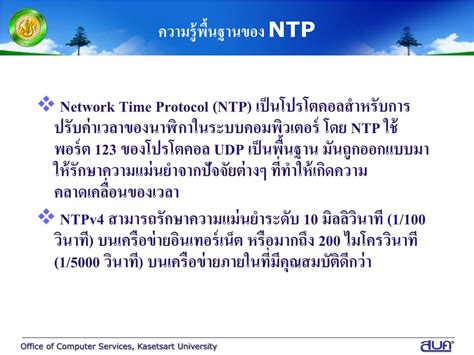 Ppt การติดตั้ง Network Time Protocol Ntp สำหรับผู้ดูแลระบบ Powerpoint Presentation Id5749179
