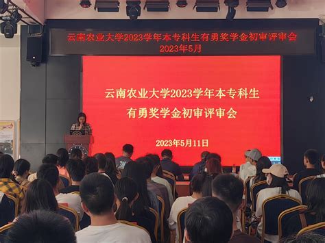 学校召开2023年本专科生有勇奖学金初审评审会 云南农业大学 新闻网