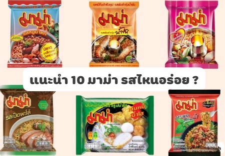 แนะนำ 10 มามา รสไหนอรอย ทสด แหงป 2024 Top10 in th