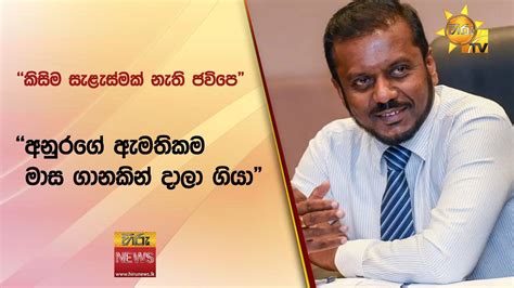 කිසිම සැළැස්මක් නැති ජවිපෙ අනුරගේ ඇමතිකම මාස ගානකින් දාලා ගියා
