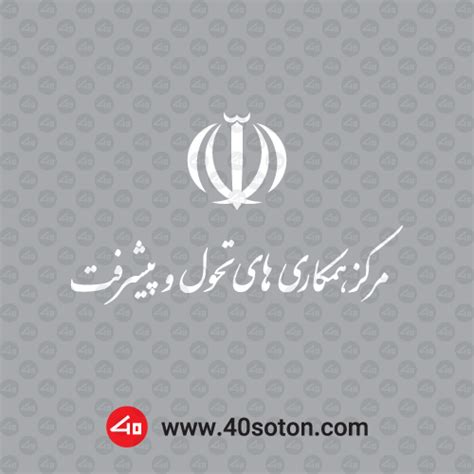 دانلود آرم لوگو مرکز همکاری های تحول و پیشرفت فروش لوگو
