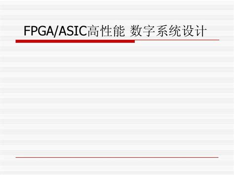 Fpga现代数字系统设计1word文档在线阅读与下载无忧文档