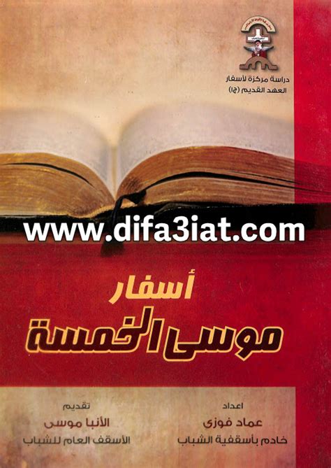 كتاب أسفار موسى الخمسة Pdf عماد فوزي فريق اللاهوت الدفاعي