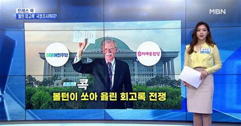 Mbn 프레스룸 유호정 기자 볼턴이 쏘아 올린 회고록 전쟁