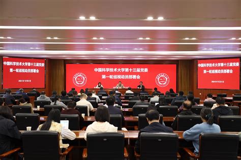 学校召开第十三届党委第一轮巡视动员部署会 中国科大新闻网