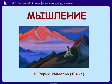 Мышление УМК по информатике для 5 7 классов презентация онлайн