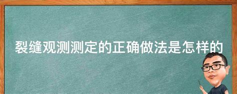 裂缝观测测定的正确做法是怎样的 业百科