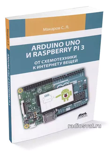Макаров СЛ Arduino Uno и Raspberry Pi 3 от схемотехники к интернету