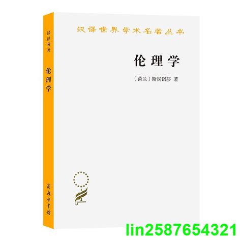 正版福爾摩沙書齋倫理學 斯賓諾莎 漢譯名著本 露天市集 全台最大的網路購物市集