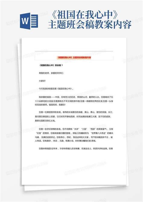 祖国在我心中主题班会稿教案内容Word模板下载 编号qxzwbonj 熊猫办公