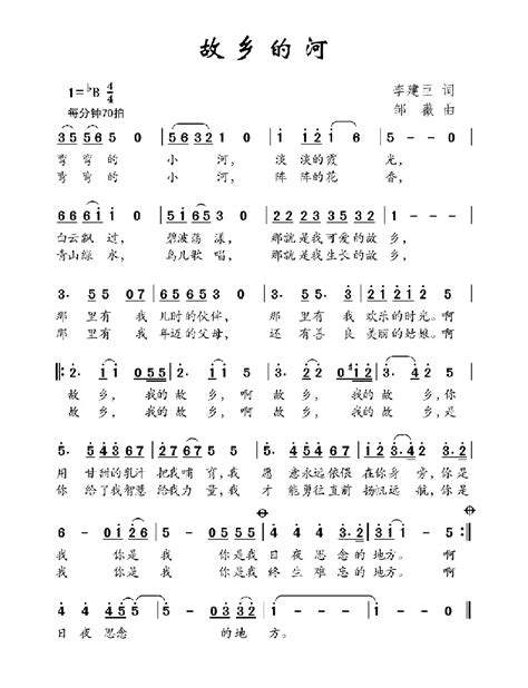 儿歌谱故乡的河（李建臣词 邹薇曲） 作词李建臣 作曲邹薇少儿歌谱