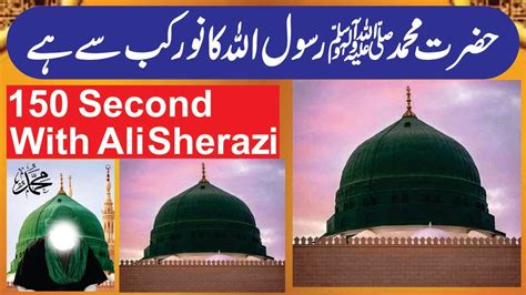 Hazrat Muhammad Saw Ka Noor150 Second With Alisherazi Youtube