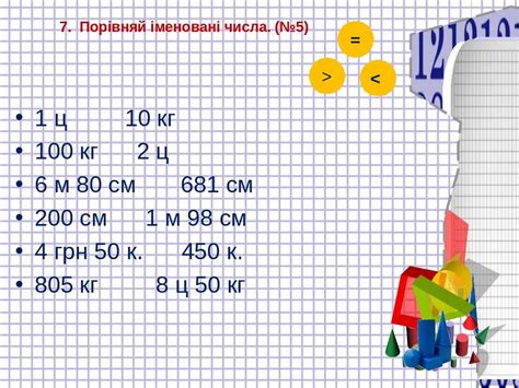 Урок математики 3 клас за темою 12 ти та 24 годинний відлік часу Порівняння іменованих чисел