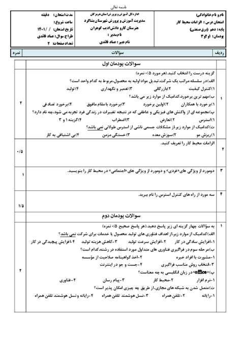 امتحان الزامات محیط کار دهم هنرستان کاردانش ادیب گوهران فصل 1 تا 3 گاما