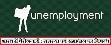 भारत में बेरोजगारी समस्या एवं समाधान पर निबन्ध Unemployment In