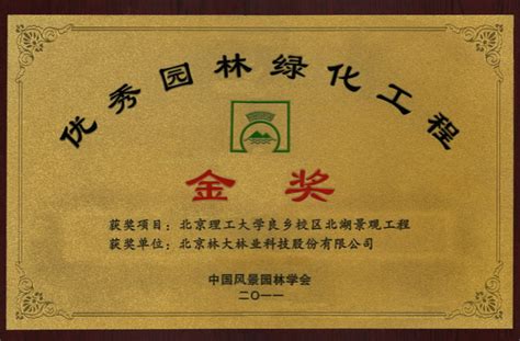 北理工良乡校区北湖工程获优秀园林绿化工程