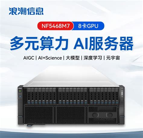 浪潮（inspur）nf5468m7 服务器4u机架式主机高性能计算深度学习 阿里巴巴