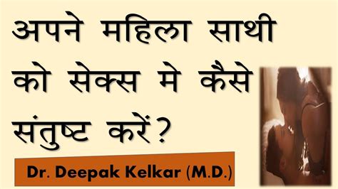 Apne Mahila Sathi Ko Sex Me Kaise Santusht Kare Dr Kelkar Md