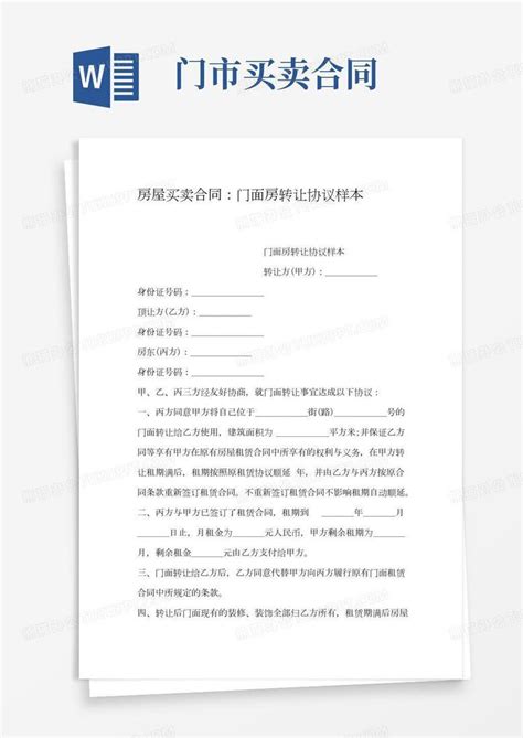 房屋买卖合同：门面房转让协议样本word模板下载编号qjnxzpmq熊猫办公