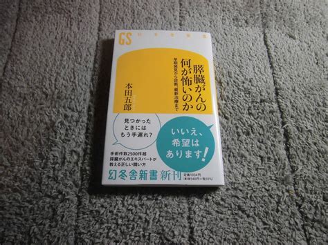Yahoo オークション 本田五郎「膵臓がんの何が怖いのか 早期発見から