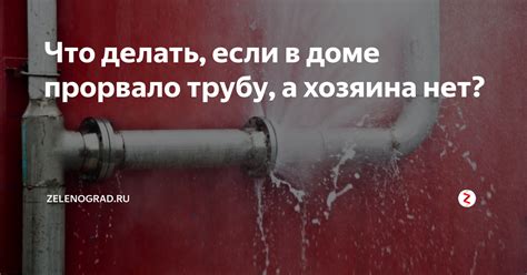 Что делать если в доме прорвало трубу а хозяина нет