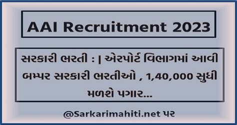 સરકારી ભરતી Aai Recruitment 2023 એરપોર્ટ વિભાગમાં આવી બમ્પર સરકારી