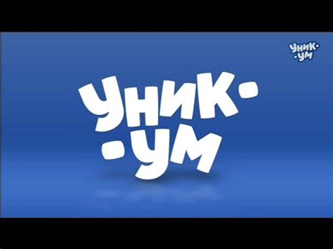 УНИК УМ РЕКЛАМА - YouTube