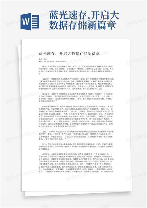 蓝光速存开启大数据存储新篇章 Word模板下载编号lozpnyer熊猫办公