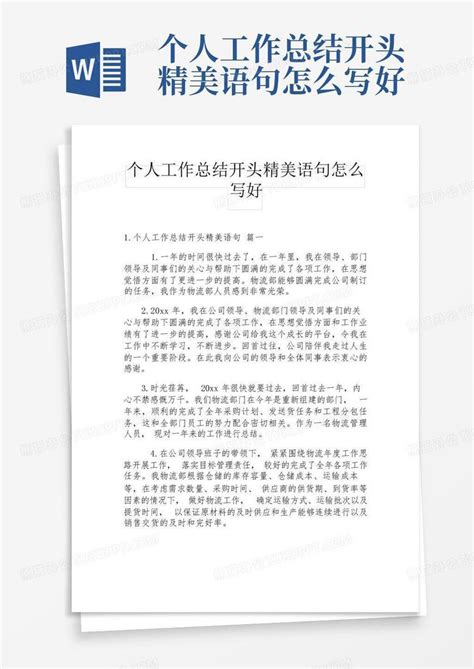个人工作总结开头精美语句怎么写好Word模板下载 编号laprervr 熊猫办公
