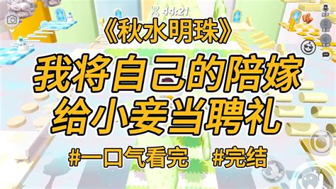 《秋水明珠》人人都夸我是京城最贤惠的女子。夫君在纳第二十房小妾时，我将陪嫁钗子给小妾当聘礼！完结 一口气看完 小説推文 言情 现世报