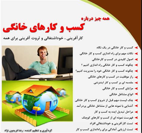 کتاب همه چیز درباره کسب و کارهای خانگی دانلود فایلپروژهمقالهتحقیق