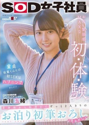 駿河屋 【アダルト】 入社3年目制作部アシスタントディレクター 森川玉緒 業務後から始発までずっと2人きりのお泊り初筆おろしドキュメント