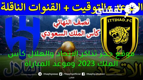 تذاكر الاتحاد والهلال كأس الملك 2023 عبر Ittihadclubetickets هنا موعد
