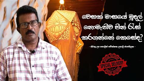 වෙසක් මාසයේ මුදල් වියදම් නොකර පින් රැස් කරගන්නා ආකාරය හිටපු උප පොලිස්