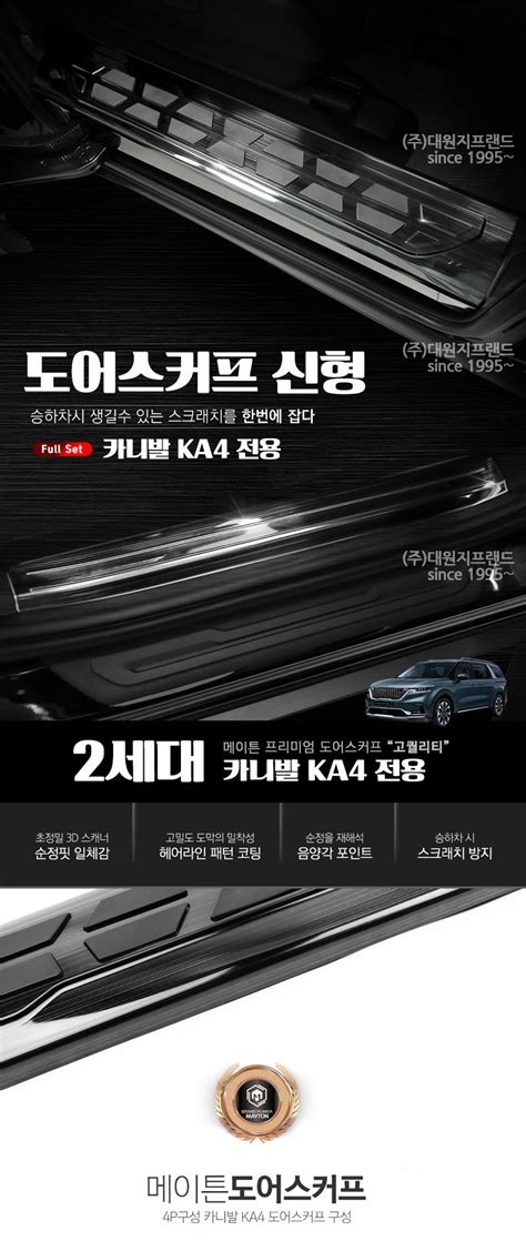 카니발 Ka4 스텐 도어스커프 스텝커버 메이튼
