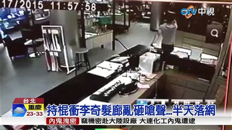 【中視新聞】持棍衝李奇髮廊亂砸嗆聲半天落網 20150718 Youtube