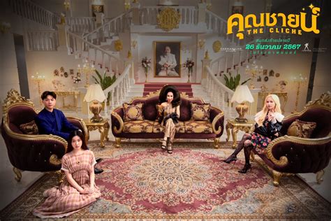 “คุณชายน์” หนังใหม่ส่งท้ายปี ข่าวหนัง ข่าวดารา หนังใหม่ หนังน่าดู รีวิวหนัง