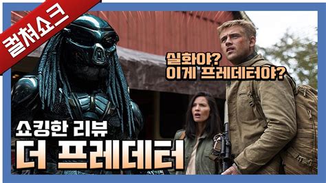 프레데터 시리즈를 끝내러 온 역대급 졸작 더 프레데터 리뷰 Youtube