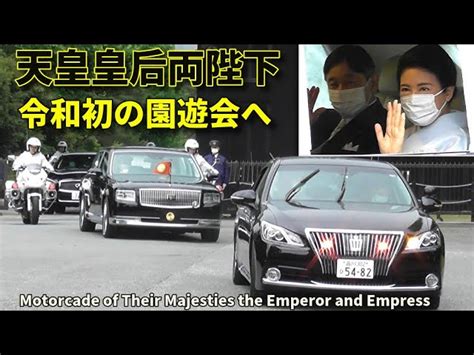 皇后雅子さま お美しい和服姿で 令和初の園遊会へ Motorcade Of Their Majesties The Emperor And