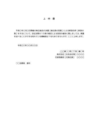 無料 株式会社・持分会社―添付書面―異議を述べることができる知れている債権者がいないことを証する書面（上申書）（新設合併・新設分割の場合）の