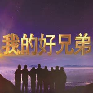 我的好兄弟钢琴谱 小沈阳 C调 流行钢琴双手简谱 钢琴谱 钢琴五线谱 钢琴简谱 钢琴弹唱谱 钢琴声乐正谱 钢琴视频教程牛牛钢琴