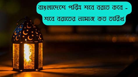 শবে বরাত কবে ২০২৪ শবে বরাতের নামাজ কত তারিখ