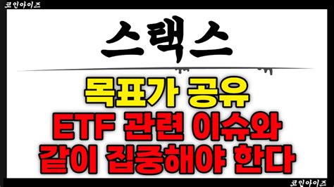 스택스 Etf 관련 이슈와 함께 같이 집중해야 할 코인 스택스코인스택스코인전망스택스코인매수가스택스코인스택스코인스택