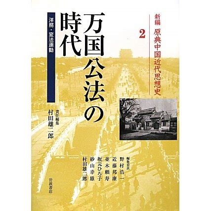 ヨドバシ 万国公法の時代洋務変法運動 新編原典中国近代思想史2 全集叢書 通販全品無料配達