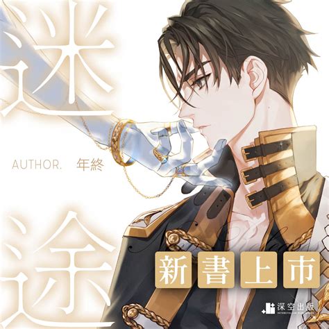 深空出版 on Twitter 深空BL出版計畫 迷途 03 04 即將上市 迷途0304明天上市囉 年終 西幻 BL