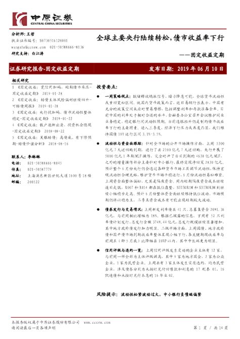 固定收益定期：全球主要央行陆续转松，债市收益率下行