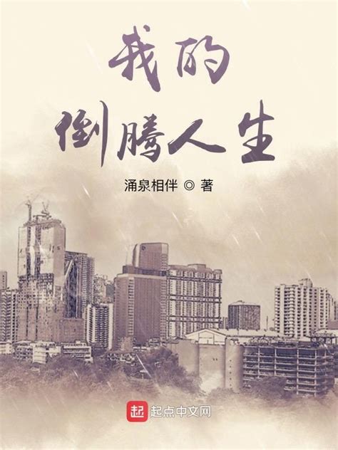 《我的倒腾人生》小说在线阅读 首发起点中文网
