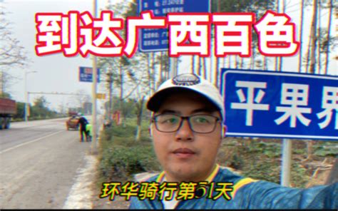 胖小伙骑行广西，进入百色盆地，一路狂飙112公里到达田阳市区 哔哩哔哩