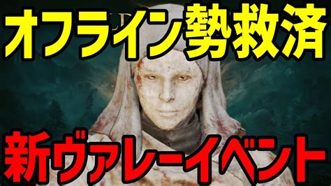 【エルデンリング】ver109最新アプデ対応！オフラインでも序盤からモーグウィンへ行けるようになった新ヴァレーイベント【elden Ring