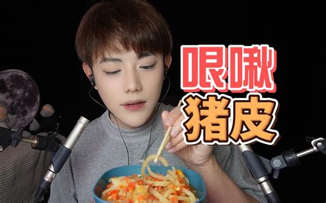 【哏哏】带冰碴的弹牙猪皮 好爽口 哏哏和啾啾 哏哏和啾啾 哔哩哔哩视频